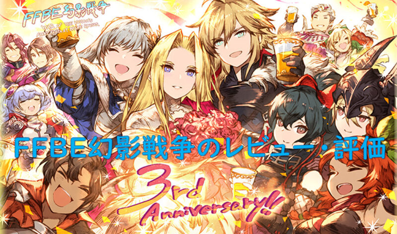 【63点】FFBE幻影戦争のレビュー・評価(ゲームアプリ・ソシャゲ) | ごくらくブログ