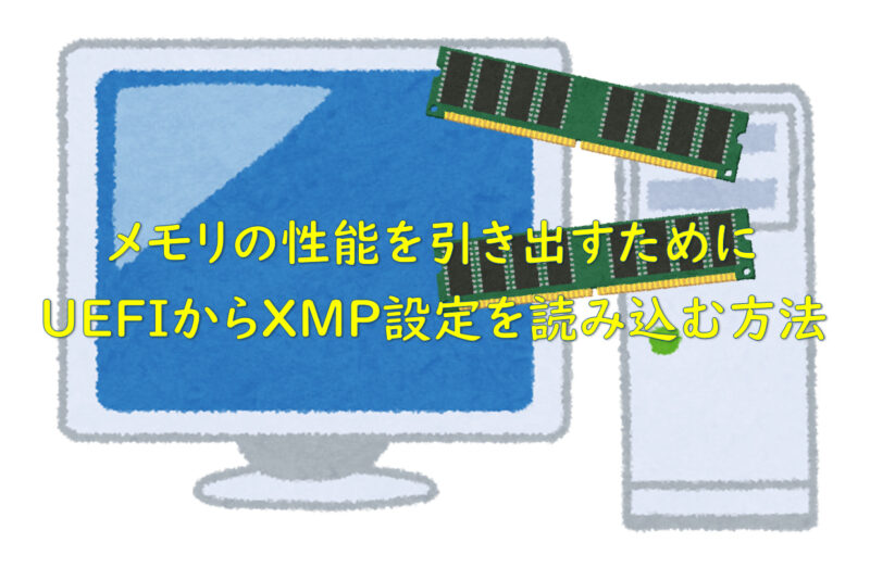 メモリの性能を引き出すためにUEFIからXMP設定を読み込む方法 | ごくらくブログ