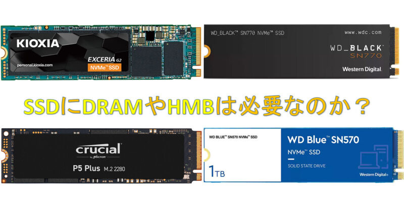 SSDにDRAMやHMBは必要なのか？ | ごくらくブログ